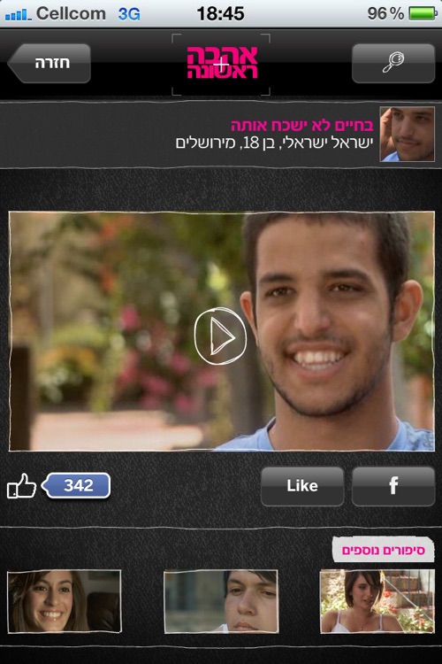 אהבה ראשונה - עונה 2 by Cellcom Israel LTD