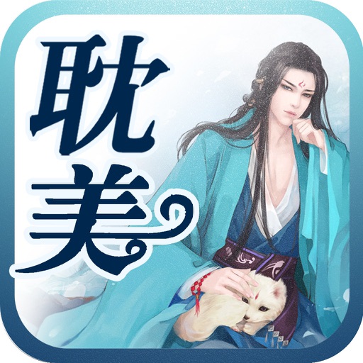 耽美同人小说书城 - 原创的bl小说网 by yanming yang