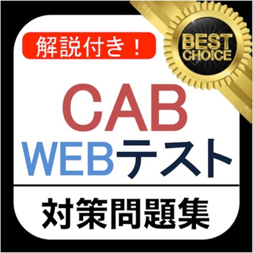 CAB WEBテスト 2018年 新卒 テストセンター 対応 by Daisuke Katsuki