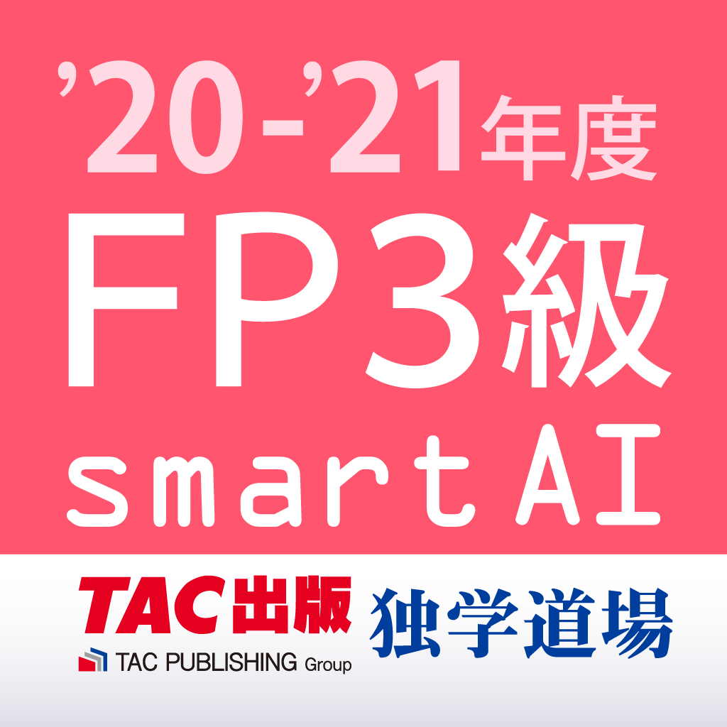 「FP3級問題集SmartAI '20-'21年度版」 - iPhoneアプリ | APPLION