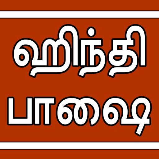 Learn Hindi Through Tamil By Agurchand Babu K S