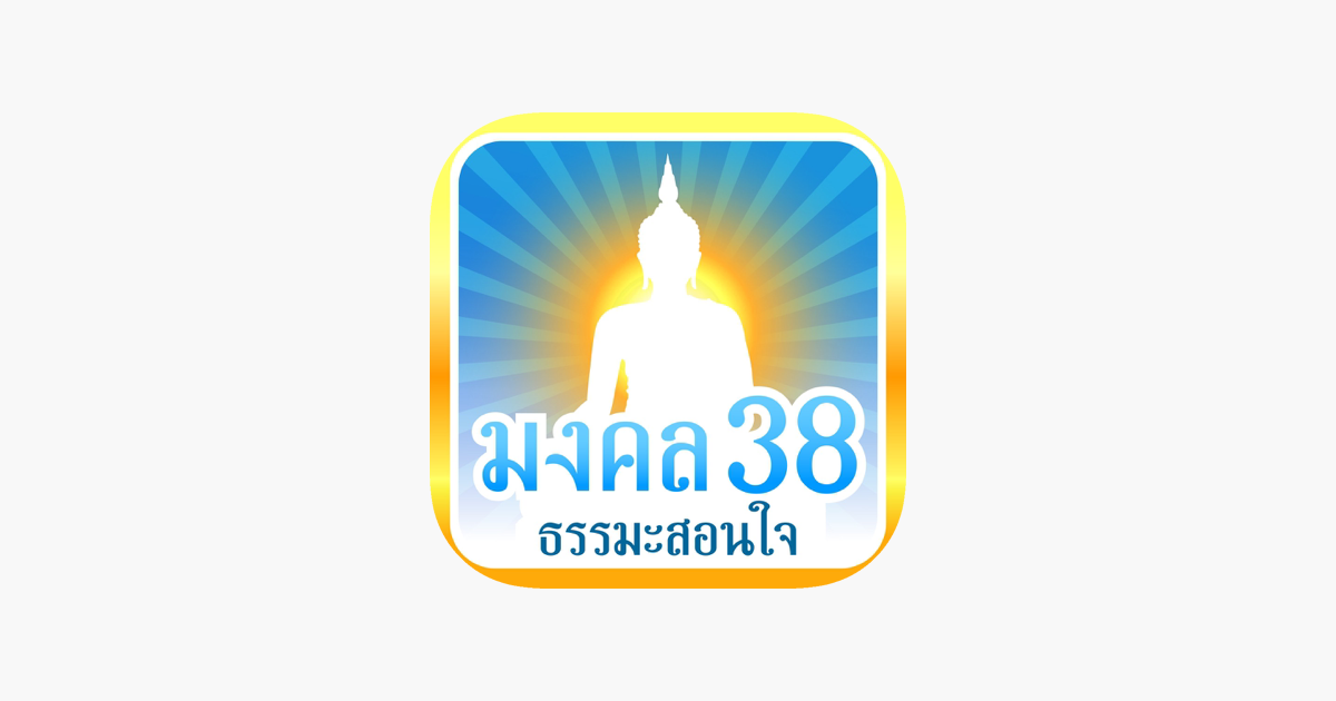 ‎มงคล 38 ธรรมะสอนใจ on the App Store