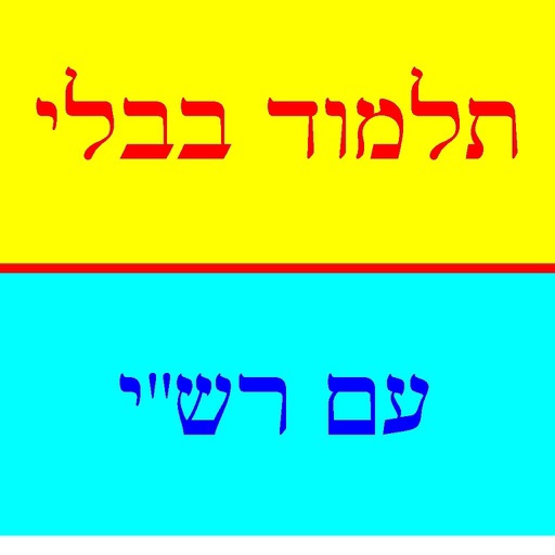 Talmud Bavli (Gemara) by JewishContent.org