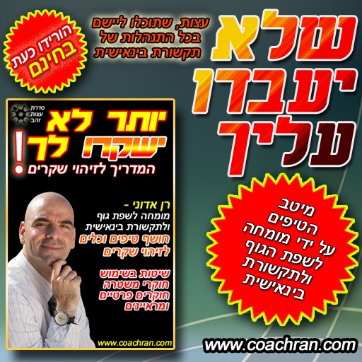 המדריך לזיהוי שקרים by anatoly laschenko