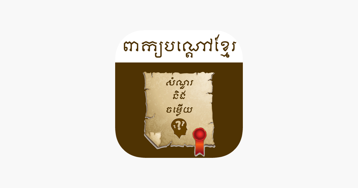 khmer-riddles-on-the-app-store
