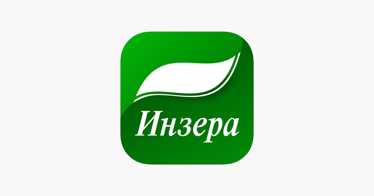 ‎Инзера on the App Store