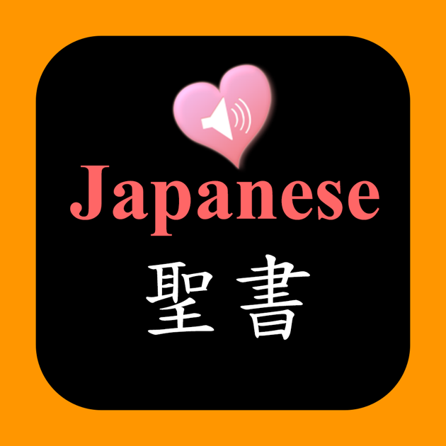 ‎Japanese-English Audio Bible on the Mac App Store