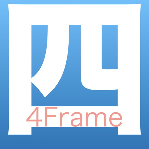 4コマ漫画作成ツール - 4Frame by Toshihiro Tani