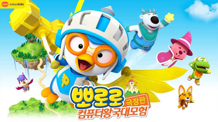 [극장판]뽀로로 컴퓨터 왕국 대모험 by BLUEPIN Corp.