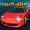 Arab Racing - سباق العرب Tips, Cheats, Vidoes and Strategies | Gamers ...