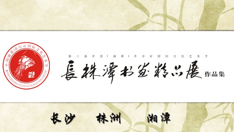 Painting and Calligraphy Exhibition Portfolio from Changsha, Zhuzhou ...