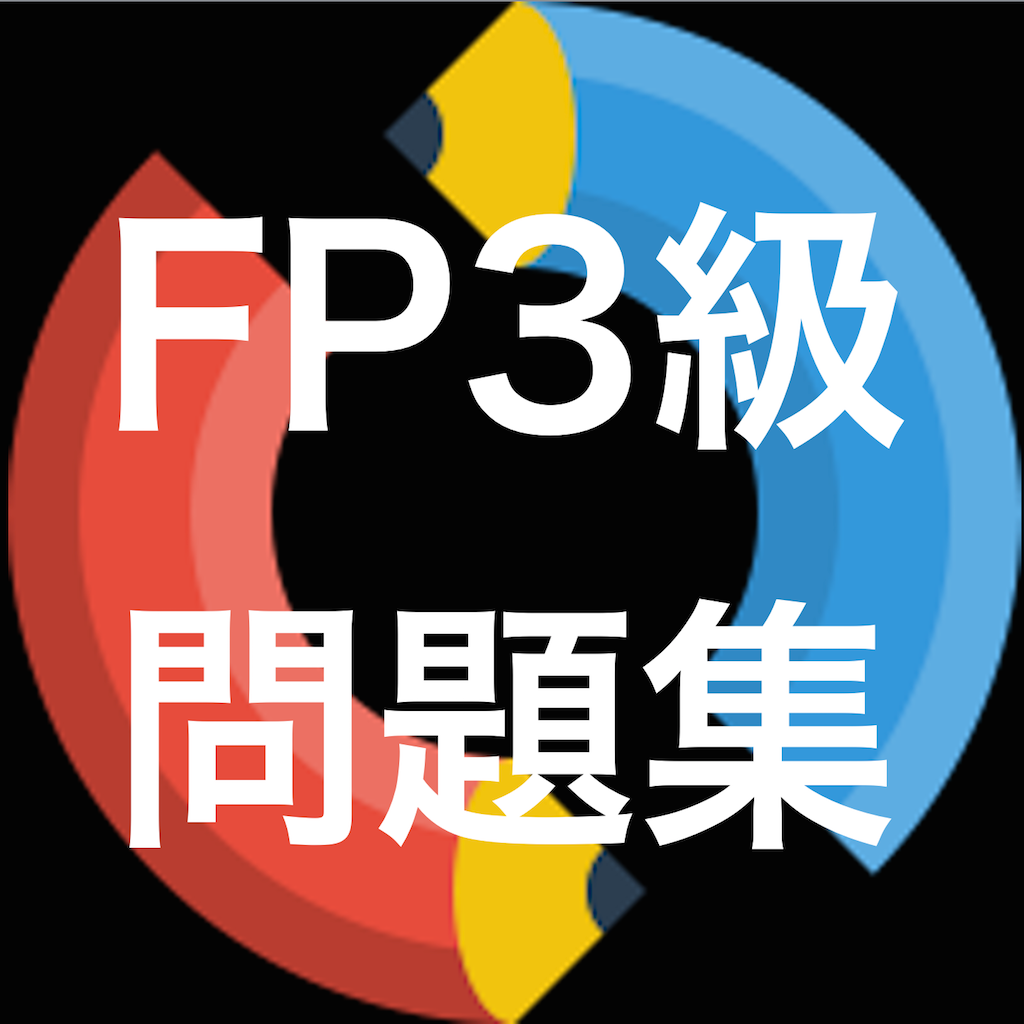 【簡単に学べるFP3級 一問一答学科別問題集】インドネシア 売上/ダウンロードランキング - iPhoneアプリ | APPLION