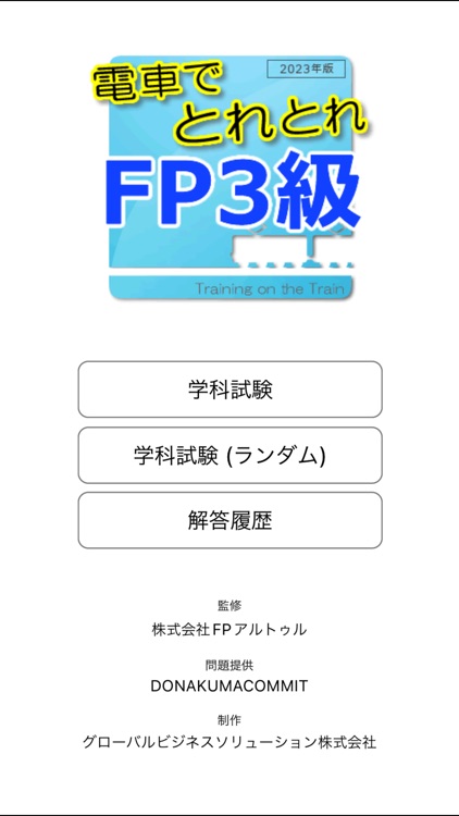 電車でとれとれFP3級 2023年版 by グローバルビジネスソリューション