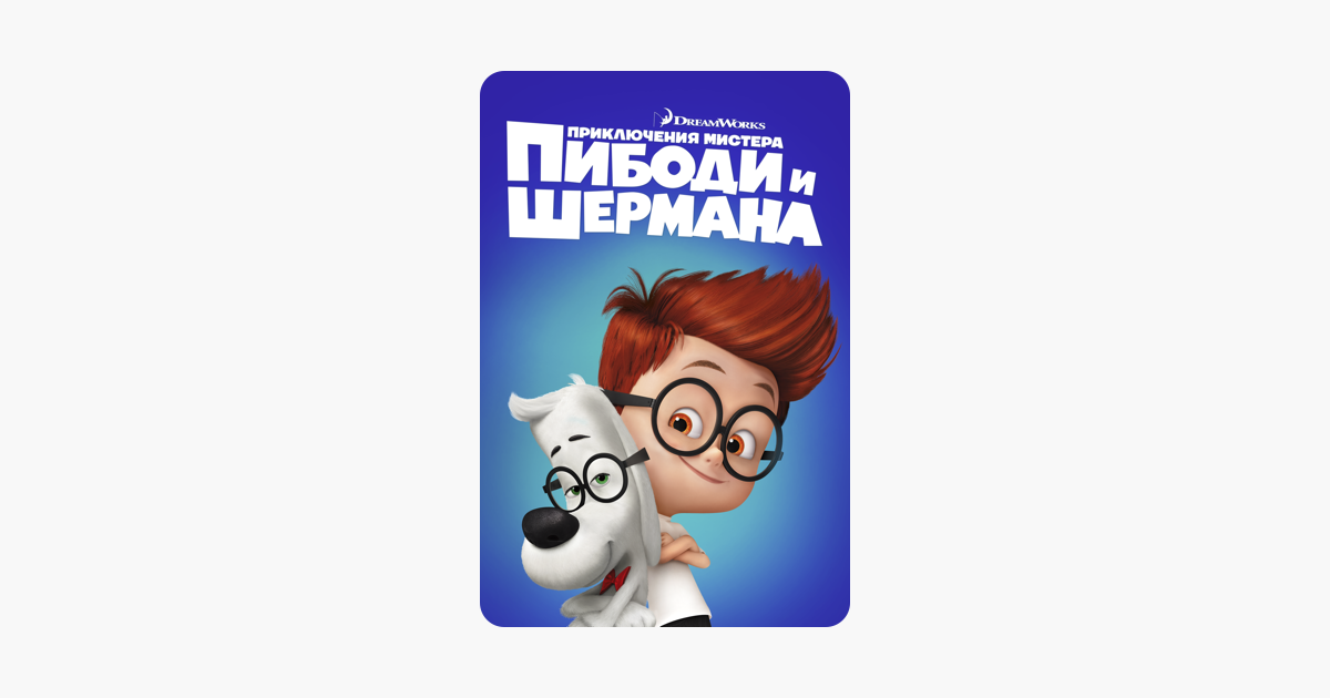‎Фильм «Приключения мистера Пибоди и Шермана» в iTunes
