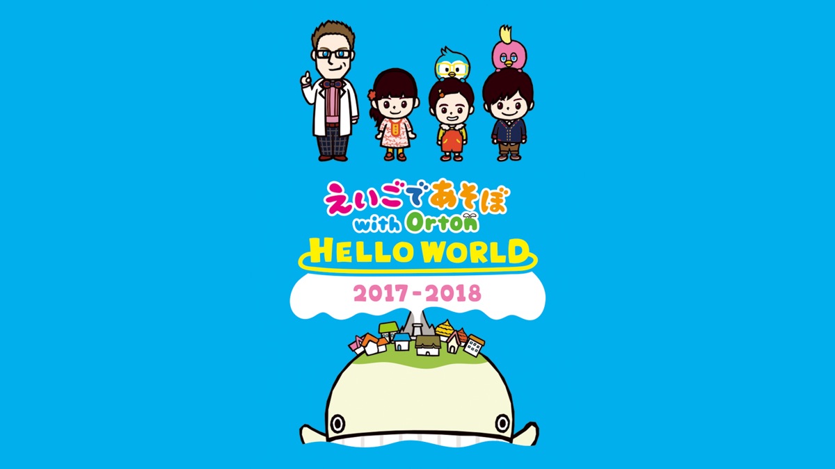 えいごであそぼ with Orton HELLO WORLD｜Apple TV (日本)